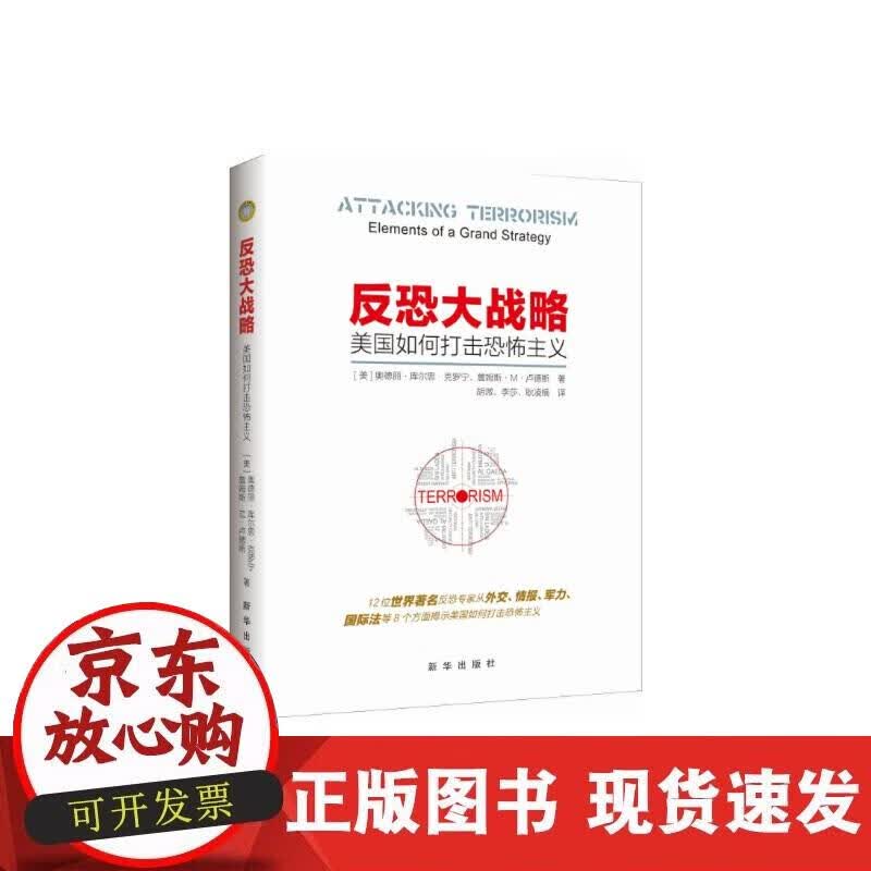 【现货】反恐大战略:美国如何打击恐怖主义