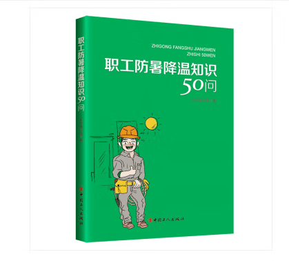 职工防暑降温知识50问中国工人9787500876861