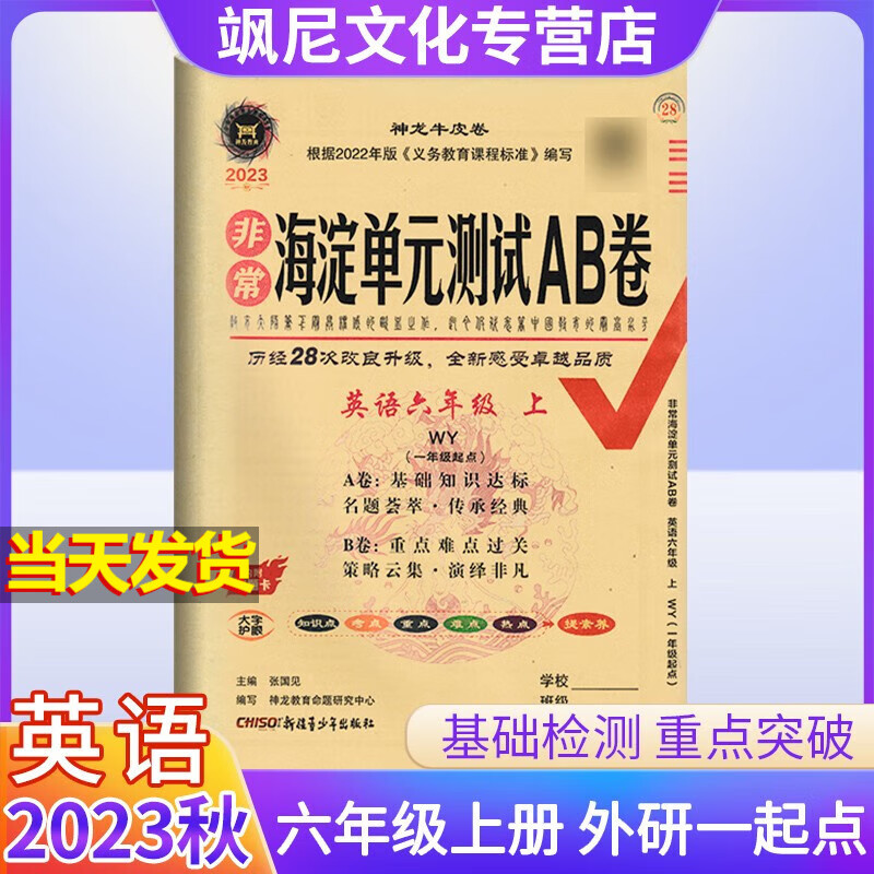 2024版非常海淀单元测试AB卷六年级上册 英语 外研版一起点