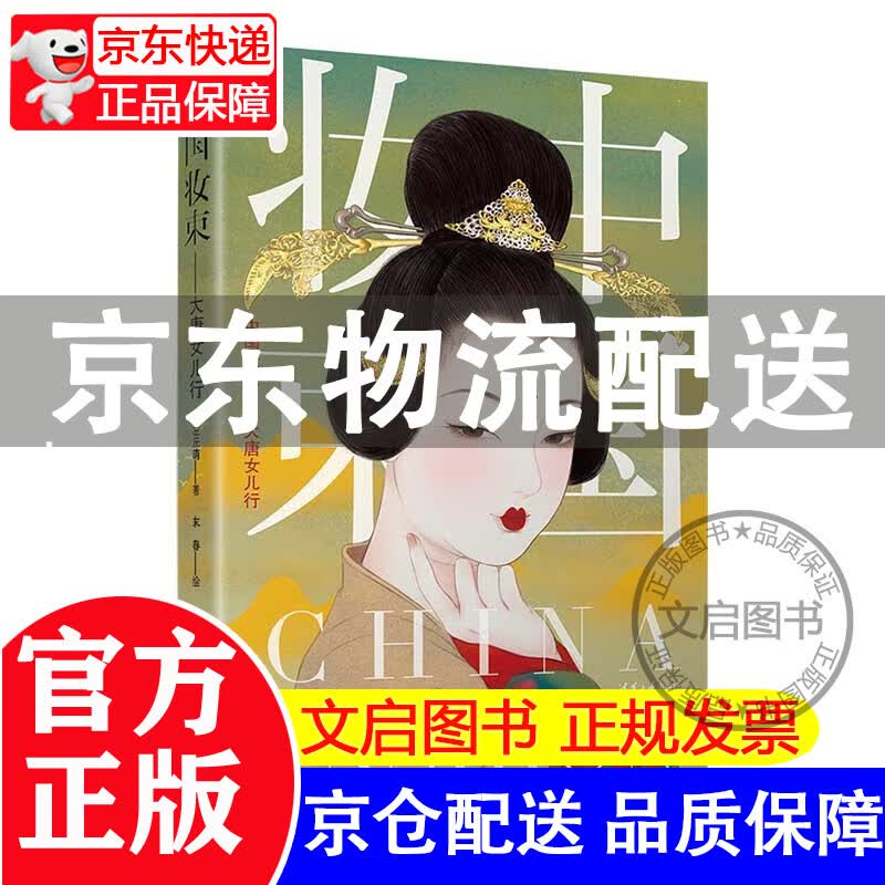 中国妆束：大唐女儿行