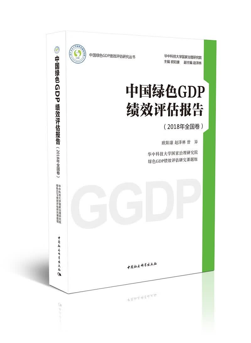 中国绿色GDP绩效评估报告（2018年全国卷）