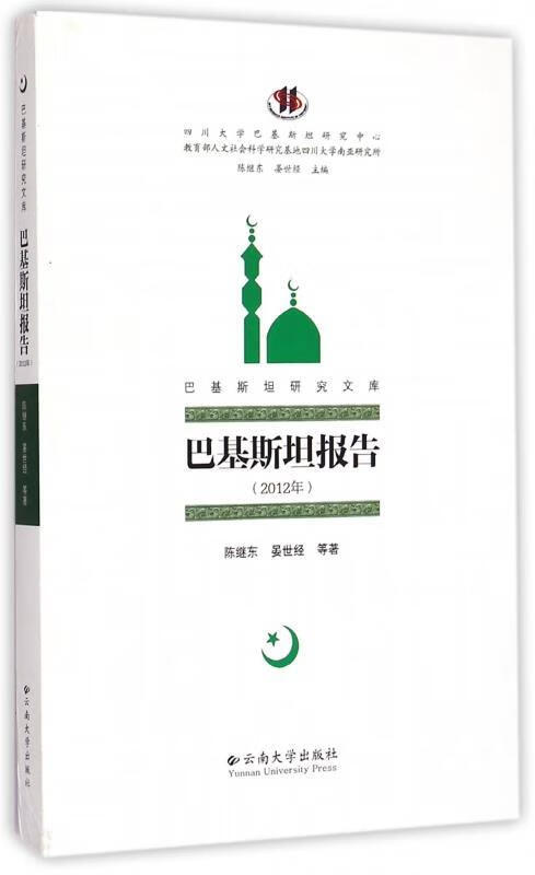巴基斯坦研究文库:巴基斯坦报告
