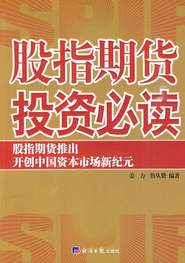 股指期货投资必读 姜力,詹从赞著【书】
