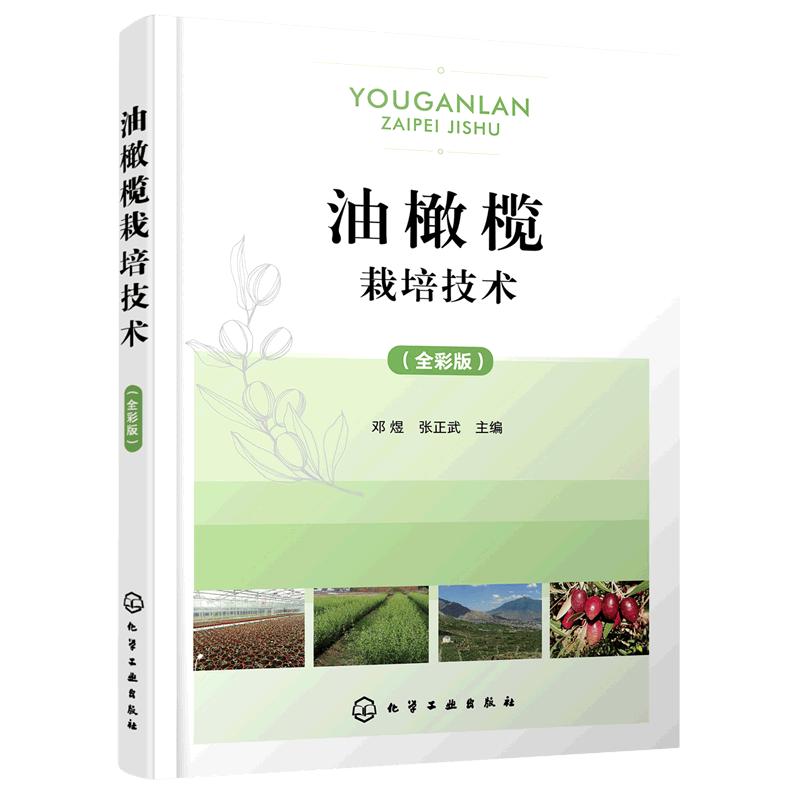 油橄榄栽培技术(全彩版)