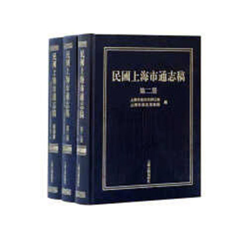民国上海市通志稿（第二、三、四册）上海市地方志办公室上海古籍出版社9787532592005 历史书
