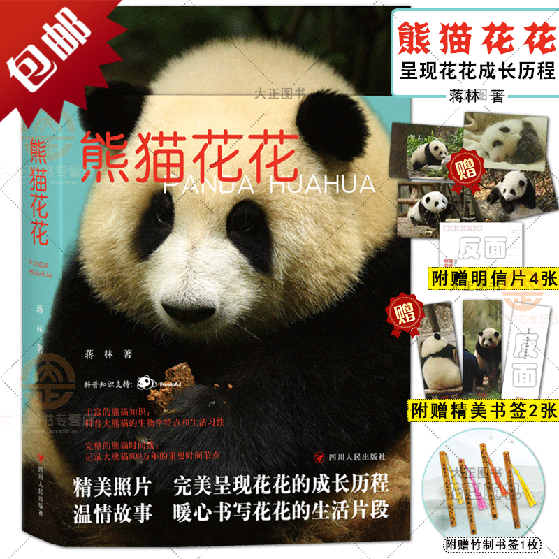 现货【赠竹制书签1枚+明信片4张+书签2张】熊猫花花 蒋林著 谭爷爷与果赖，温情文字、近60幅萌照讲述花花等比例长大历程 本书另附熊猫科普知识问答 为护花使者和熊猫粉提供科学吸熊指南书籍四川人民出版社
