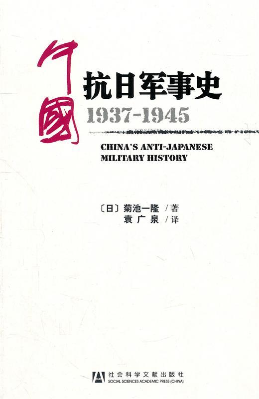 中国抗日军事史