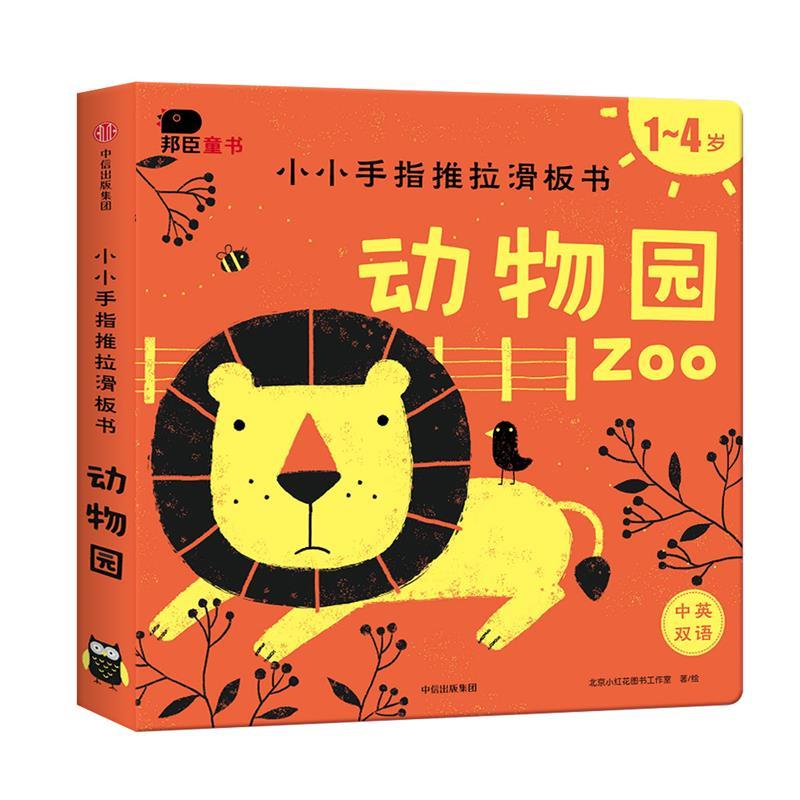 邦臣小红花·小小手指推拉滑板书·动物园 北京小红花图书工作室