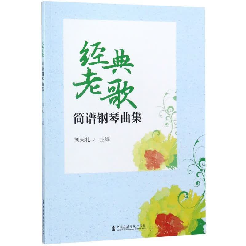 经典老歌简谱钢琴曲集