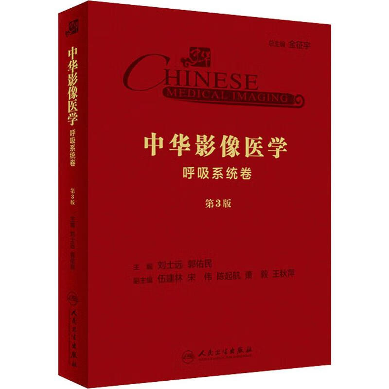 中华影像医学 呼吸系统卷 第3版 作者 医学/医疗器械及使用