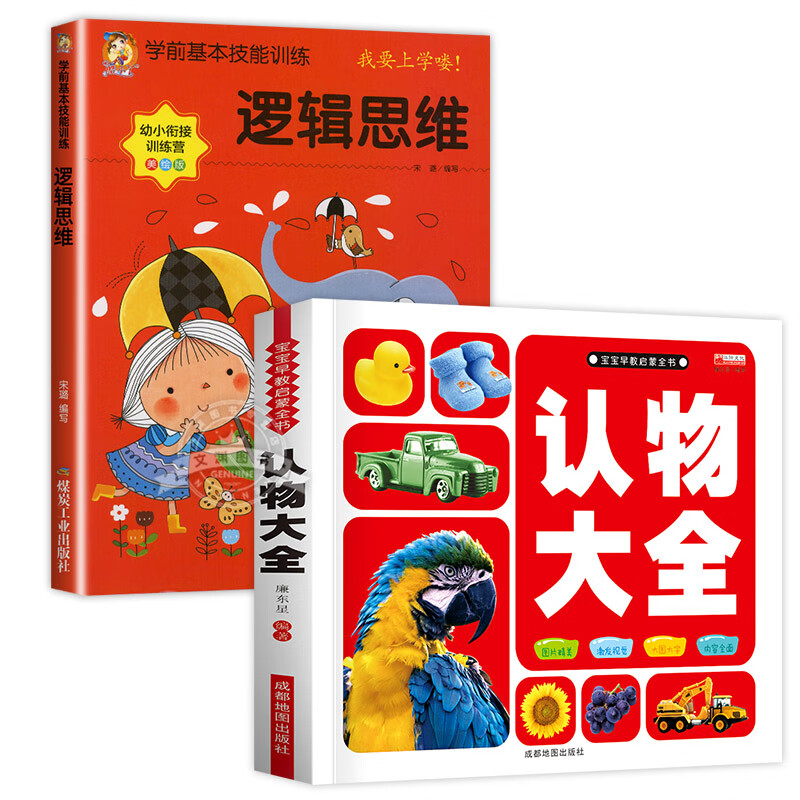 认物大全儿童早教启蒙书绘本婴幼儿启蒙认知早教书0到3岁2岁宝宝益智书籍一岁半宝宝看的书1一3岁图书1-2岁书本 两岁三岁看图识物 [2本]认物大全+幼儿逻辑思维