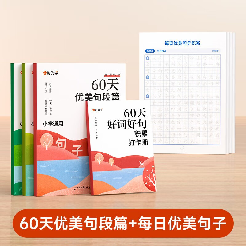 【赠打卡手册】时光学60天优美句段篇积累小学句子好词好句写作手法积累书记录本 60天优美句段篇积累+每日优美句子积累