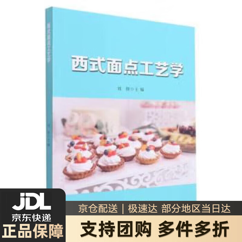 【 送货上门】西式面点工艺学