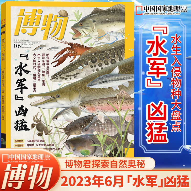 博物杂志 2023年6月 水军」凶猛