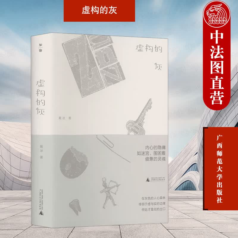 虚构的灰 戴冰 广西师范大学出版社 9787559854858