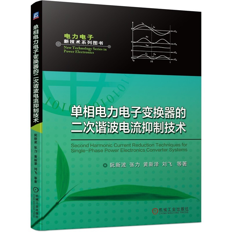 单相电力电子变换器的二次谐波电流抑制技术 阮新波 张力 黄新泽 刘飞 等著 变换器 谐波电流 研究 机械工业出版社