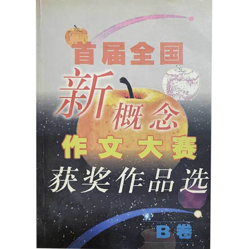 首届全国新概念作文大赛获奖作品选（AB卷） 陈佳勇 陈佳勇【好书】