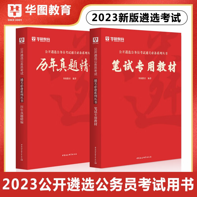 华图2024年公开遴选公务员考试笔试专用教材历年真题精编中央地方遴选公务员笔试山东云南湖北江苏广西广东贵州安湖南福建省考