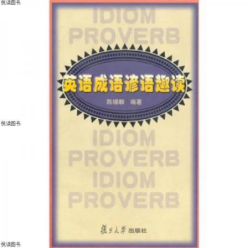 英语成语谚语趣读