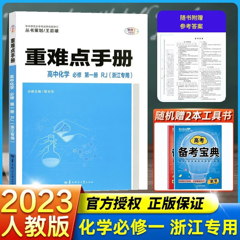 【配新教材+科目可选】2023重难点手册高中必修第一册 浙江湖北湖南安徽适用RJ人教版高一 化学必修一（浙江专用）人教版