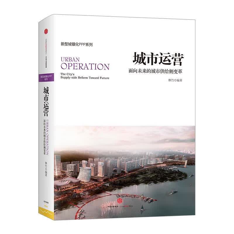 城市运营：面向未来的城市供给侧变革