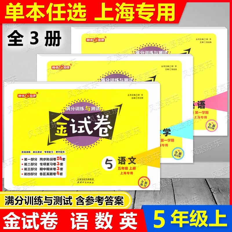 2023新版现货 钟书金牌 金试卷 五年级上册 语文+数学+英语N版 5年级上/五年级第一学期 上海专用 与上海教材同步配套 含参考答案