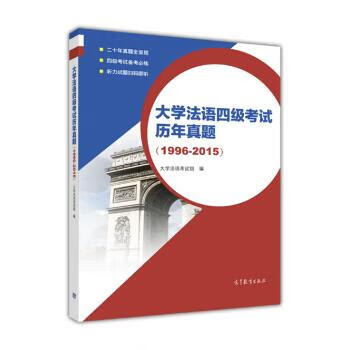 大学法语四级考试历年真题