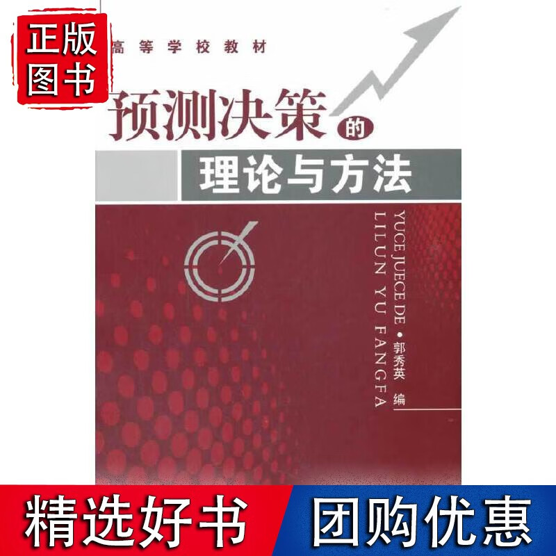 预测决策的理论与方法(郭秀英)