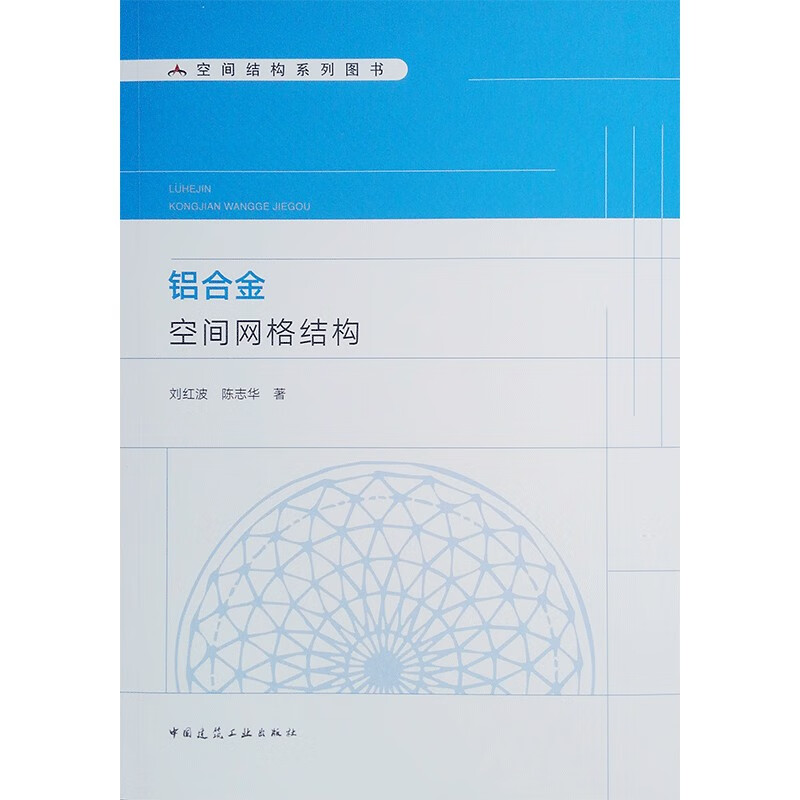 铝合金空间网格结构【精选】