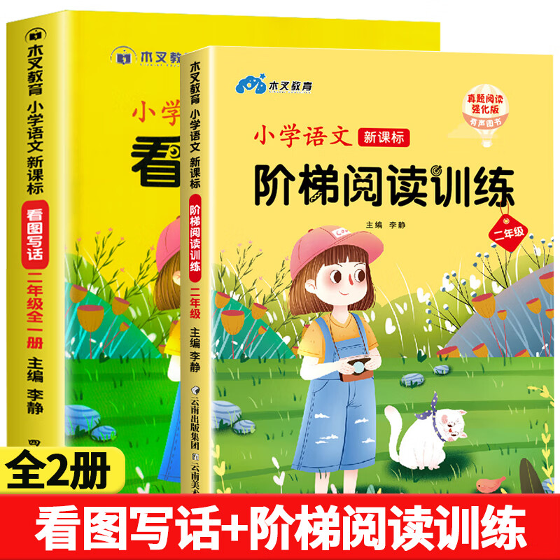 看图写话二年级上册下册人教版 小学生写作范本文大全同步语文专项训练书每日一练小学2年级说话写话作文书起步入门练习册 看图写话+阶梯阅读训练（全一册） 小学二年级
