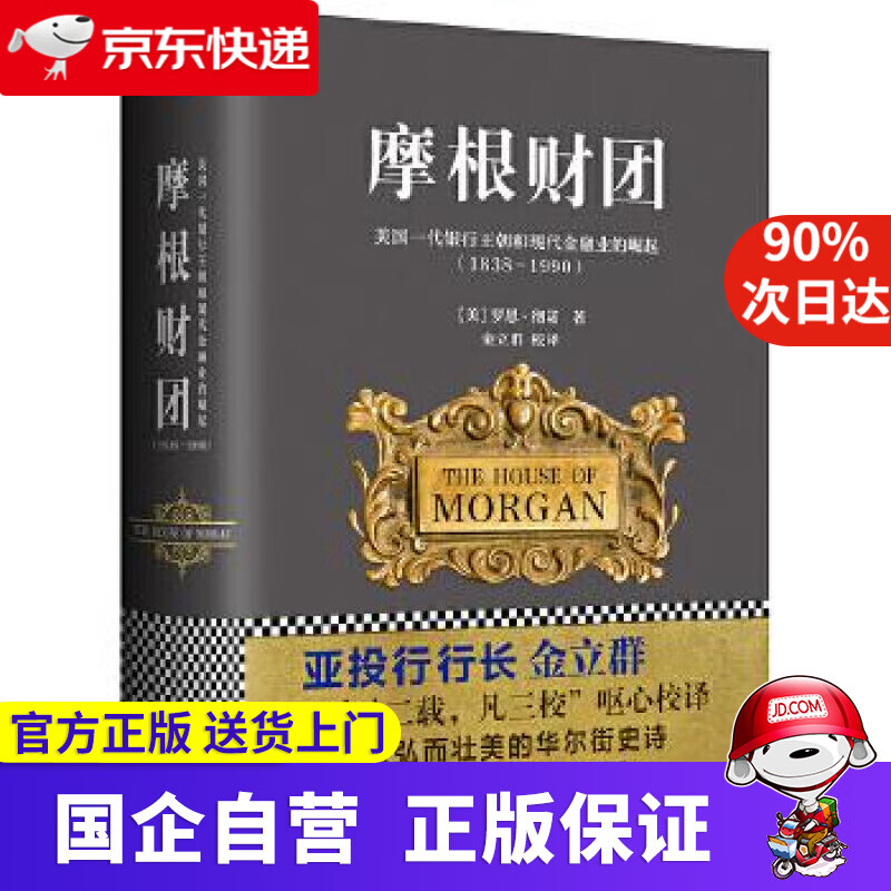 摩根财团：美国一代银行王朝和现代金融业的崛起（1838～1990） [美]罗恩·彻诺 著,金立群 译