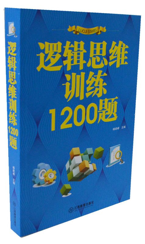 逻辑思维训练1200题9787539269153