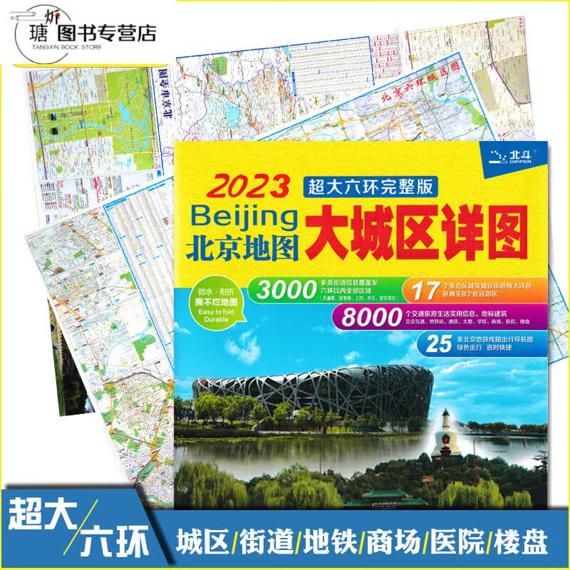 2023年新版北京地图大城区详图北京城市地图北京市城区图六环完整版交通旅游指南公交地铁自助游自驾游大