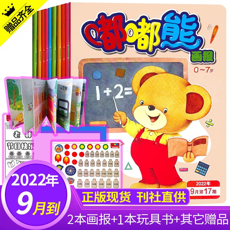 【新期到】嘟嘟熊画报2023/2022/2021年【单月多期可选】0-7岁婴幼儿宝宝早教开发绘本故事书非过期刊杂志 2022年9月共3本