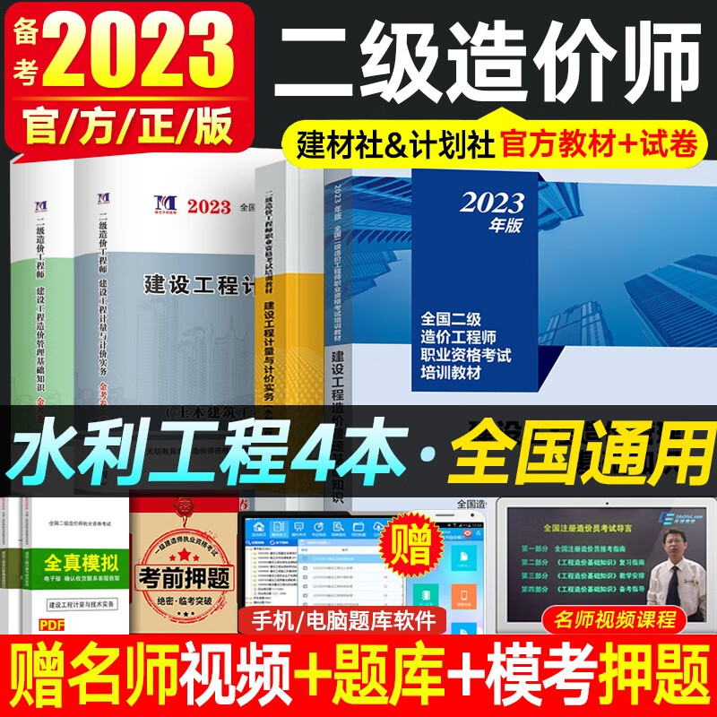 备考2023二级造价师教材工程造价管理基础知识土建安装交通水利江苏安徽贵州广西陕西江西福建山东二造官方教材习题集历年真题试卷 水利工程4本套装（教材+试卷）