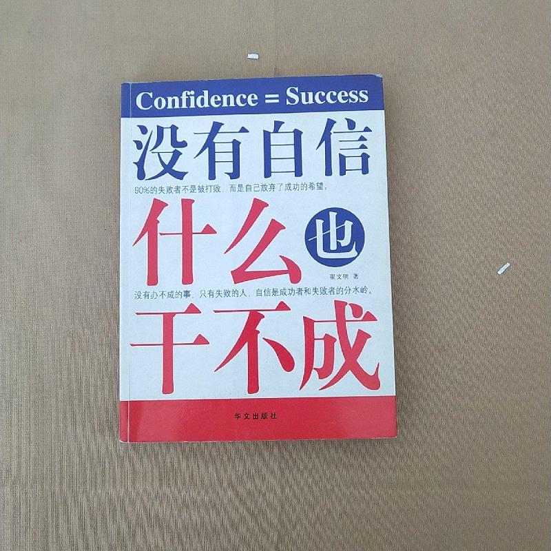 没有自信什么也干不成