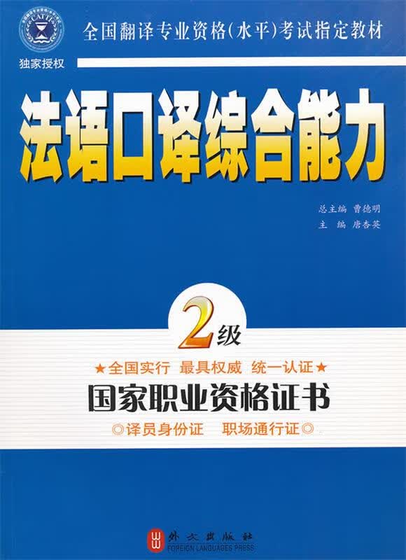 法语口译综合能力 2级 唐杏英 编