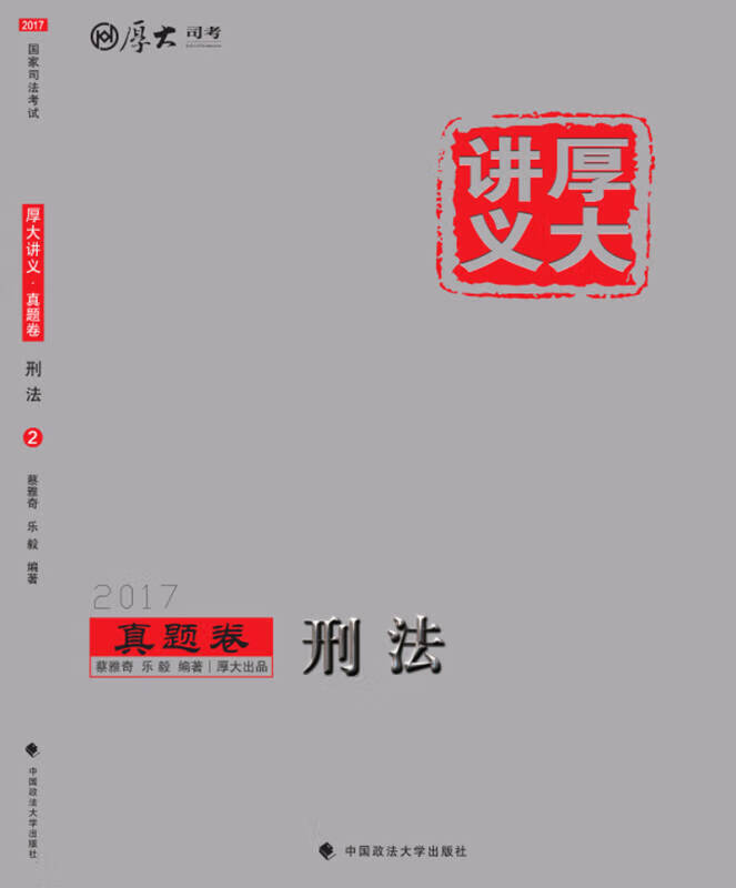 厚大讲义真题卷 刑法【精选】