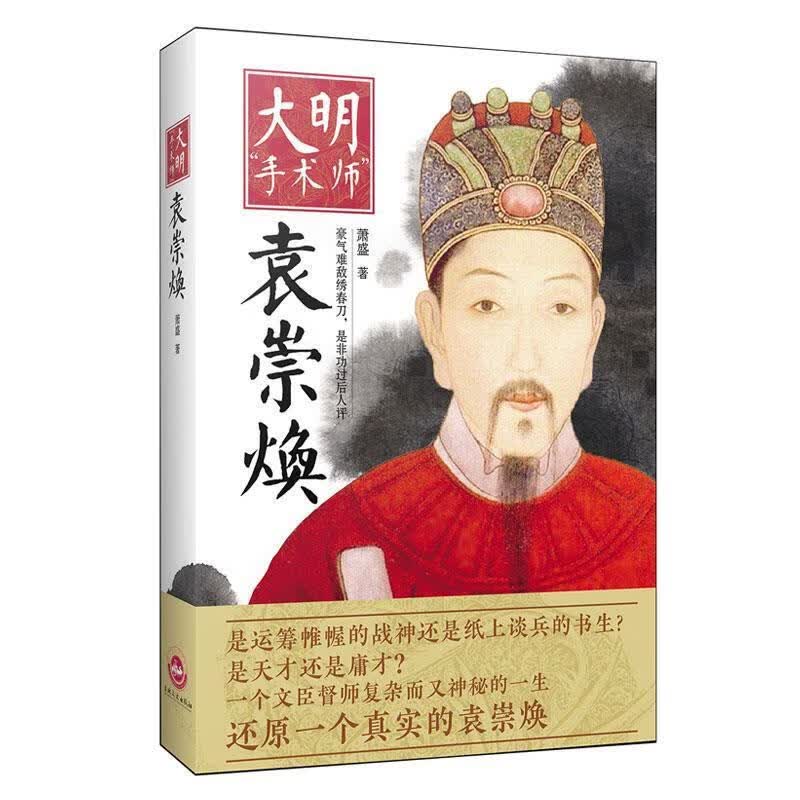 大明“手术师”袁崇焕 萧盛著,轻阅时光出品【书】