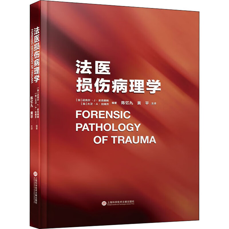 法医损伤病理学 (加)迈克尔·J.史克朗姆,(加)大卫·A.拉姆齐 医学/医学/药学类