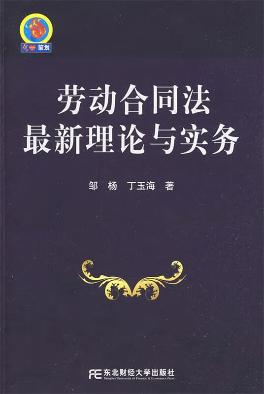 劳动合同法理论与实务【，放心购买】