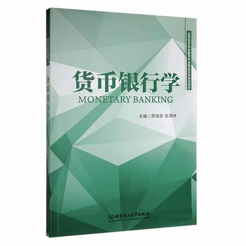 货币银行学苏明政金融与投资9787568246316