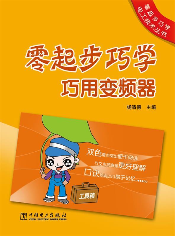 零起步巧学巧用变频器