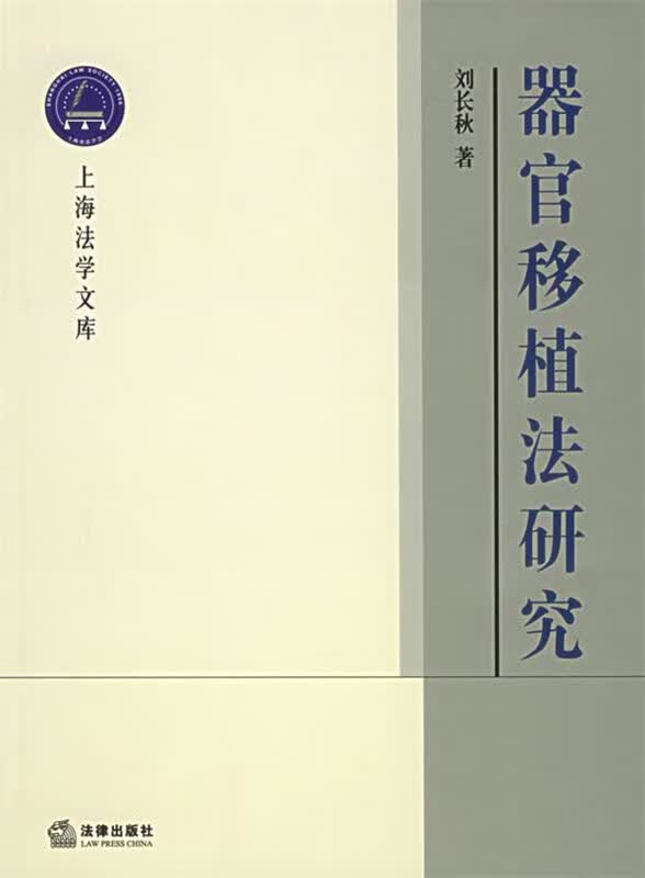 器官移植法研究 刘长秋 著