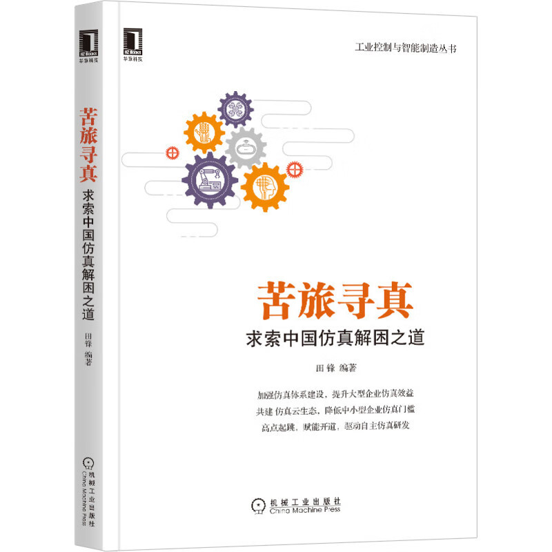 苦旅寻真 求索中国仿真解困之道 田锋 工业控制与智能制造丛书 企业仿真体系建设方法论 软件仿真 提升企业仿真效益机械工业出版社