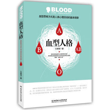 血型人格 王建强 著