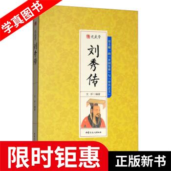 光武帝刘秀传 文轩 著 内蒙古文化出版社
