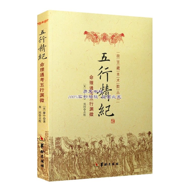 五行精纪:命理通考五行渊微 宋廖中著