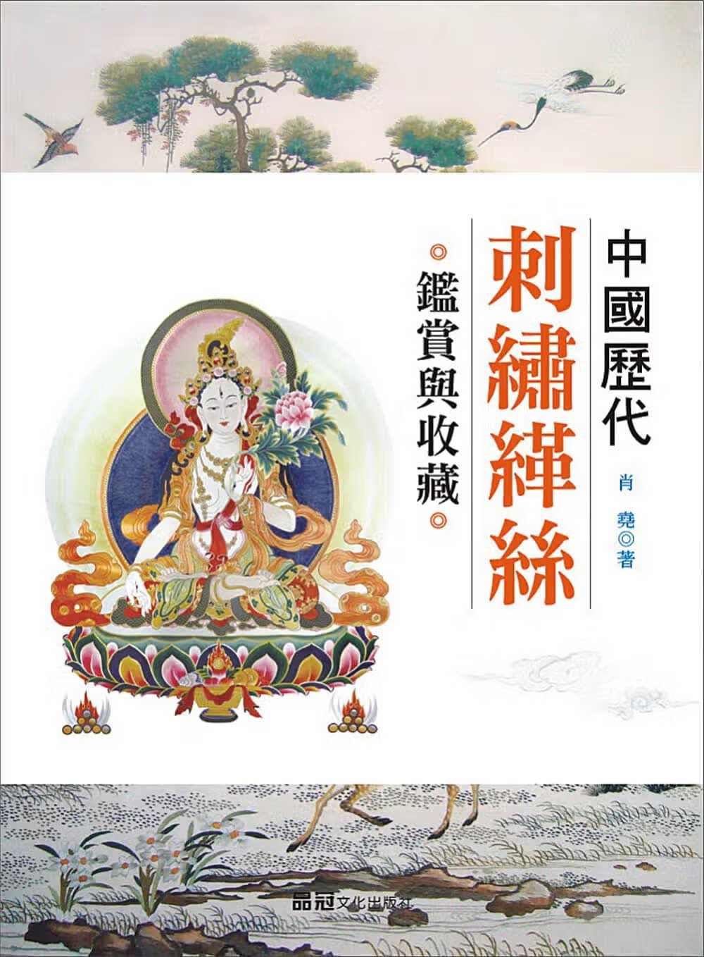预售 肖尧 中国历代刺绣缂丝鉴赏与收藏 品冠
