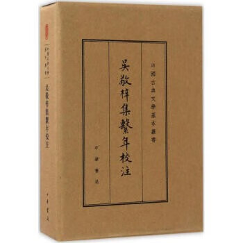 新书 吴敬梓集系年校注（典藏本）精--中国古典文学基本丛书 中华书局